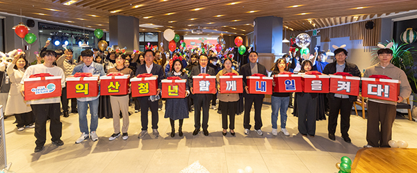 촘촘한 청년저액 '사는 도시 익산'으로 탈바꿈